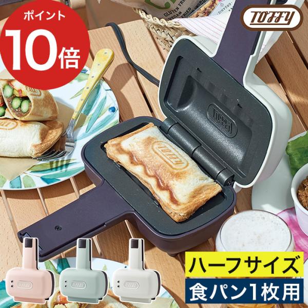 １枚の食パンを折りたたんで作る“ハーフホットサンド”ができる電気ホットサンドメーカー。食パン１枚で手軽に作れるため、朝食や軽めのランチ、お子様のおやつにと、食べきリサイズのちょうど良いボリュームで作ることができます。作り方も簡単で、パンを置...