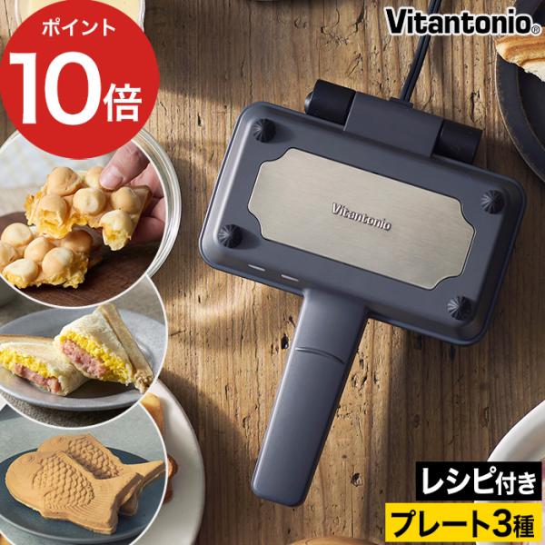 Vitantonio（ビタントニオ）の代名詞ワッフルベーカーに、香港で人気のスイーツ「エッグワッフル」が手軽に作れる新モデルが登場。可愛い見た目で映えるアレンジが愉しめ、毎日の食卓がいっそう華やかに。耳まで美味しいホットサンドが作れるプレー...