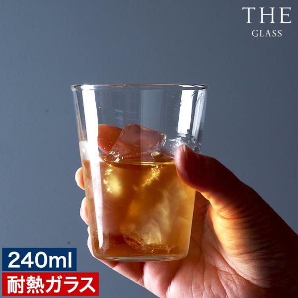 最もグラスらしいグラス。余計なものが一切ない、「これぞグラス」を表現したようなスタンダードなグラス。形状、容量、素材という３つの観点から、持ちやすく、飲みやすく、丈夫で、使い勝手のいいものを厳選して生まれました。ハリオ社製の高品質耐熱ガラス...