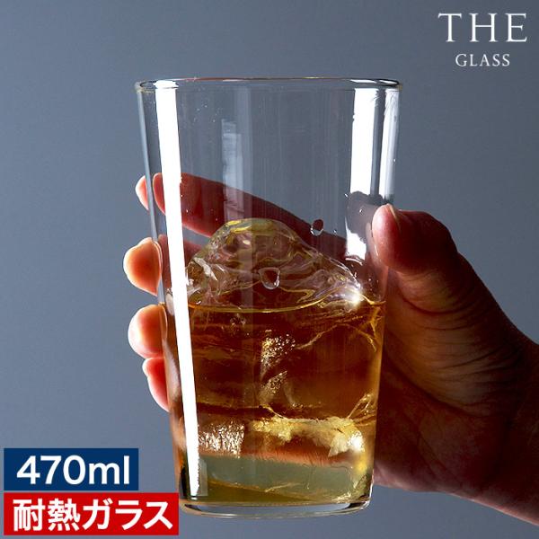 最もグラスらしいグラス。余計なものが一切ない、「これぞグラス」を表現したようなスタンダードなグラス。形状、容量、素材という３つの観点から、持ちやすく、飲みやすく、丈夫で、使い勝手のいいものを厳選して生まれました。ハリオ社製の高品質耐熱ガラス...