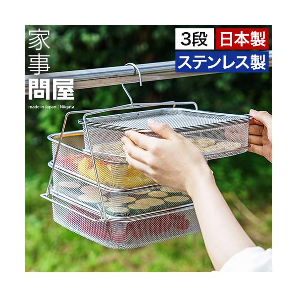 ザルに食材を並べて本体にセットするだけで、気軽に野菜や果物などの干し物が作れます。ザル1枚は22cm角と小ぶりながら、正方形で無駄なく食材を並べられます。輪切りのバナナ1本分、26cmくらいまでのアジの開きも入るサイズ感。オールステンレスで...
