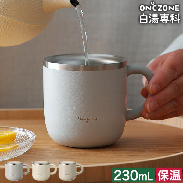 マグカップで始める白湯習慣。沸かしたての熱湯を、すばやく冷まして飲み頃にしてくれる、魔法のようなマグカップ。ステンレス鋼に吸熱剤を入れることにより、内部の温度をぐんぐん吸収し、約3分で飲める温度に。白湯だけでなく、忙しい朝の淹れたてコーヒー...