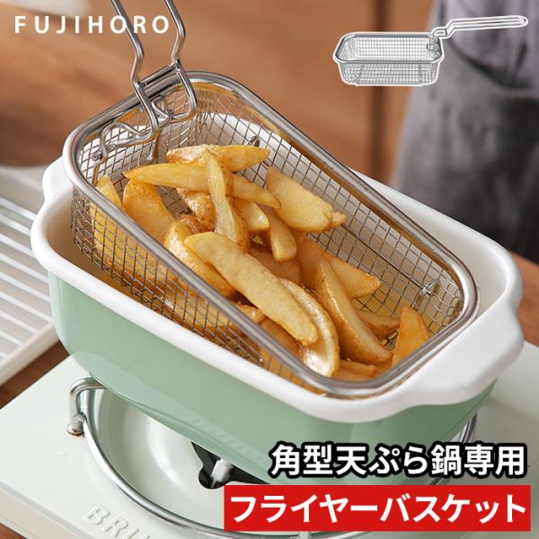 富士ホーロー角型天ぷら鍋専用のフライヤーバスケット。から揚げやフライドポテトの揚げあがりのタイミングを逃さず一気に引上げるのでムラなく揚げることができます。鍋の縁にひっかけて油切りができます。2度揚げするときなど、わざわざ鍋から食材を取り出...