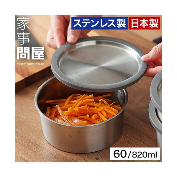 保存も、見栄えも、美しく。サビに強く丈夫な18-8ステンレス製の保存容器は、下拵えから調味料のストック、お惣菜の冷蔵保存まで、幅広く使えるキッチンアイテム。パッキン付きのフタとすっきりとした美しいデザインで、お弁当箱としても活躍します。スタ...