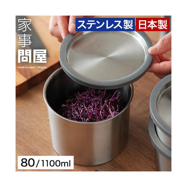 保存も、見栄えも、美しく。サビに強く丈夫な18-8ステンレス製の保存容器は、下拵えから調味料のストック、お惣菜の冷蔵保存まで、幅広く使えるキッチンアイテム。パッキン付きのフタとすっきりとした美しいデザインで、お弁当箱としても活躍します。スタ...