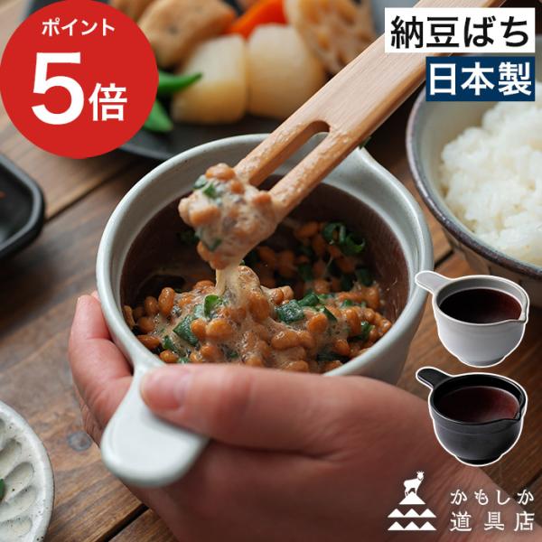 旨味を引き出す納豆専用鉢。ぐるぐるかき混ぜることで、しっかり粘りが出て、ふんわりとした食感の美味しい納豆になる「なっとうばち」。納豆の粘りを引き出す内側のすり鉢のような薄い溝があることで、いつもよりも少ない回数でも混ぜるほどに空気を含んでふ...