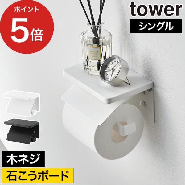 石こうボードピンで壁面に簡単取り付け。スタイリッシュなスチール製のトイレットペーパーホルダーです。トイレのインテリアが垢抜けて見えるおしゃれなデザイン。小物やスマホが置けるフラットな天板と、トイレットペーパーホルダーが一体化しているので、狭...
