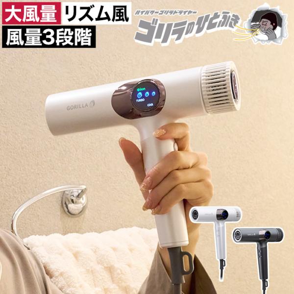 とにかく早く乾くことに徹底的にこだわった、ハイパワードライヤー。風速約63.91ｍ/秒の爆風を実現する高速モーターを採用し、3段階の風力調整に加え、熱風と冷風が自動で切り替わるリズムモードも搭載。さらに、3段階の温度調整とマイナスイオン効果...