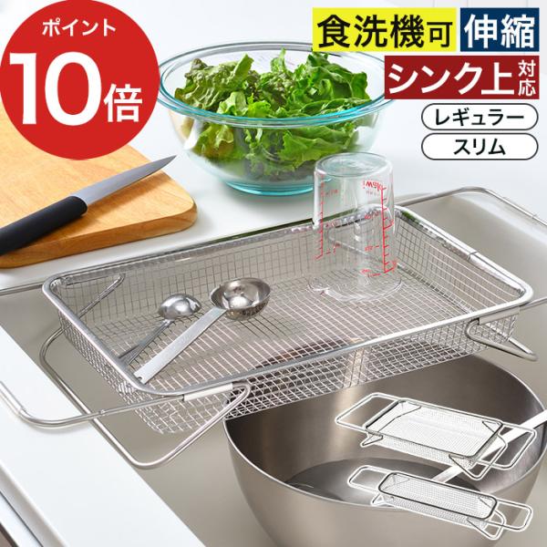 シンクの奥行に合わせて伸縮可能で、シンクの中でも外でも水切りできる水切りかご。伸縮バーを可動することで、シンクの奥行に合わせることができます。シンク上に移動することで、キッチンの作業スペースが広々使えます。食洗機では洗えない食器、トレーやペ...