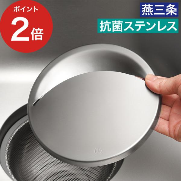 付け替えるだけでシンクの見た目もアップグレードできるステンレス製の排水口カバー。銅配合の抗菌ステンレスは水に触れると銅イオンが溶け出し、菌の増殖を抑制し、4時間後には菌を約98％抑制します。高品質な排水口カバーは、燕三条の職人が一つ一つ丁寧...
