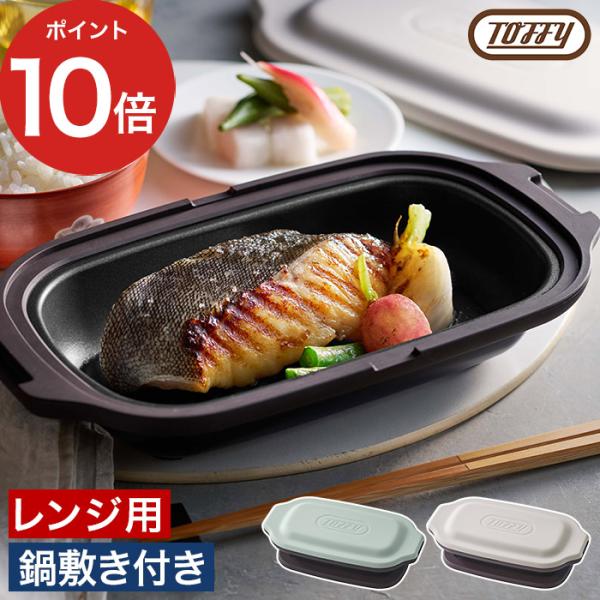 焼く・炒める・蒸す・煮る・温めるの５役が調理可能な電子レンジ専用グリルパン。食材をセットしたらあとはレンジにおまかせ。特殊素材がマイクロ波を熱に変え、焼き目がついて香ばしい本格料理がほったらかしで出来上がり。シリコーン製の鍋敷きが付属してい...