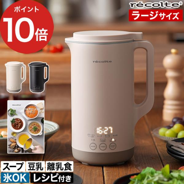 【発売日：2026年03月17日】7つのモードに合わせて撹拌と加熱がプログラミングされたレコルトの自動調理ポット ラージ。豆乳＆おからのほか、なめらかなポタージュスープやペースト（パスタソース）、具材の食感を残したミネストローネなど、食べ応...