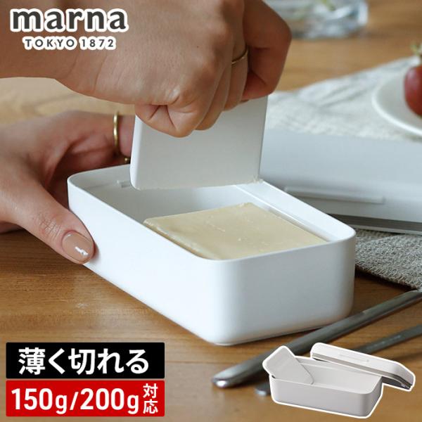 毎日のトーストやお料理に、さっと使える便利なバターケース。付属のカッターで、溶けやすい約5mmの薄さにカットできます。先端がアーチ状になった刃はバターがつきにくく、ストレスフリー。パッキン付きのケースで、乾燥やにおい移りを防ぎながら、使いた...