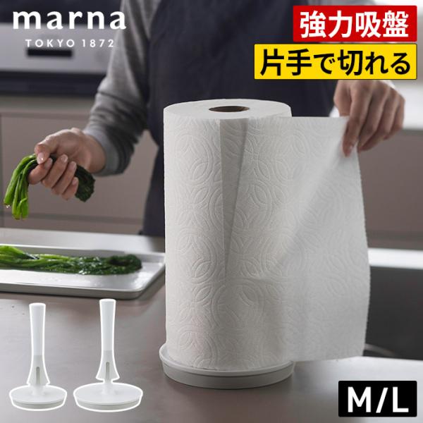 料理中の“ちょっと使いたい”をスムーズに叶えてくれる、片手でカットできるキッチンペーパーホルダー。マーナ開発、しっかり固定できて触れるだけで外せるフレキシブルな吸盤「REPITA(リピタ)」を採用。片手でサッと引き出して、そのままカット。手...