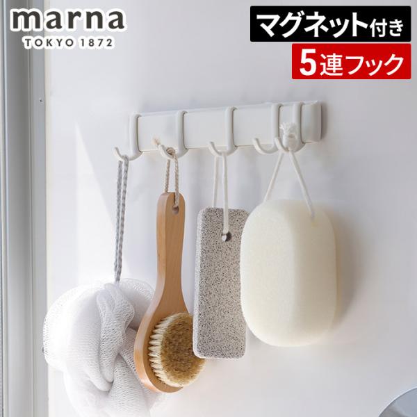 散らかりがちなバス小物をまとめて掛けられる、便利なマグネット5連フック。タオルやボディブラシ、お掃除用スポンジなどを“浮かせて収納”することで、水切れがよくなり、ぬめりやカビ対策にも効果的です。フックはスライドさせて、掛けるものの幅に合わせ...