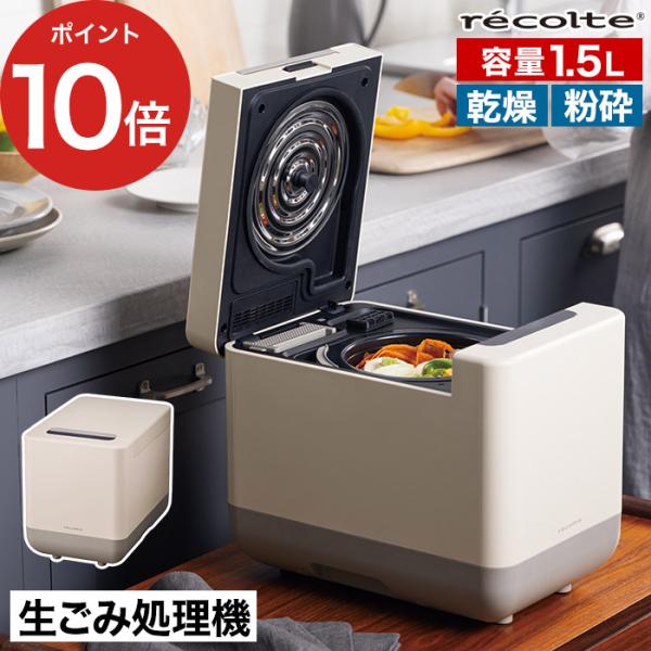 調理中や食後に出る生ごみをポンと入れるだけ。日常的に使いやすい、乾燥・粉砕式の「レコルト 生ごみ処理機」に、少量でも処理できる1.5Lサイズが登場しました。余分な水気をとばして生ごみを小さく軽くするから、ごみ出しもラクラク。イヤなニオイも抑...