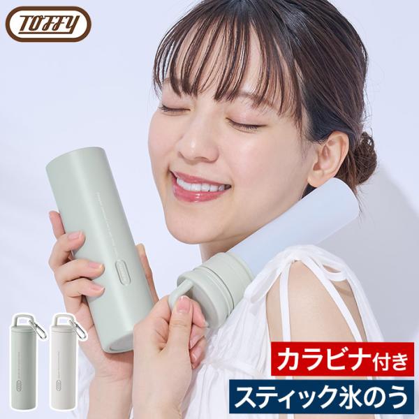 持ち運びやすさと高い保冷力を兼ね備えた、Toffyのスティック氷のう。細長いスティック型で、首や脇、手首などにフィットしやすく、ピンポイントで効率よく体を冷やすことができます。真空断熱構造のステンレスホルダーが付いているため、外気の影響を受...