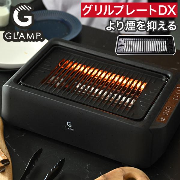 GLAMP.超少煙グリル専用グリルプレートDXは、煙を最小限に抑えた高性能グリルに最適化された専用プレートです。優れた熱伝導性により、食材を均一に加熱し、香ばしい焼き上がりを実現します。耐久性に優れた素材を使用しており、繰り返しの使用にも耐...