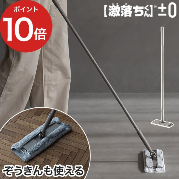人気お掃除シリーズ「激落ちくん」とコラボレートした、±0 ( プラスマイナスゼロ ) 激落ちくん 2WAYワイパー。市販のお掃除シートはもちろん、クリップ付きだから、ぞうきんもしっかり挟んで使えます。クッション性のある特殊ヘッドにシートを「...