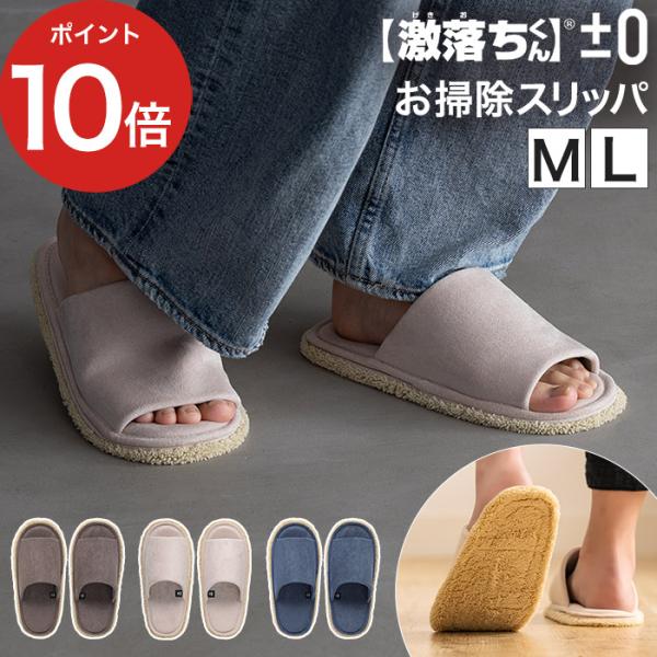 人気お掃除シリーズ「激落ちくん」とコラボレートした、±0 ( プラスマイナスゼロ ) 激落ちくん おそうじスリッパ。スリッパのソールには、毛足の長い超極細マイクロファイバーを使用。履いて歩くだけで、フローリングにたまるホコリや髪の毛を歩くた...