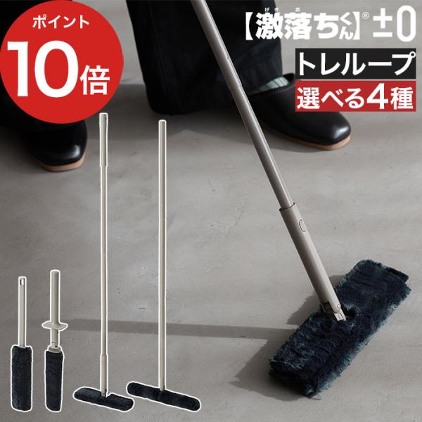 人気お掃除シリーズ「激落ちくんトレループ」とコラボレートした、±0 ( プラスマイナスゼロ ) モップシリーズ。ホコリに気が付いた時にサッと使える便利さで、使い捨てない、洗わない、繰り返し使える高密度ブラシのほこり取りです。ケース内部の特殊...