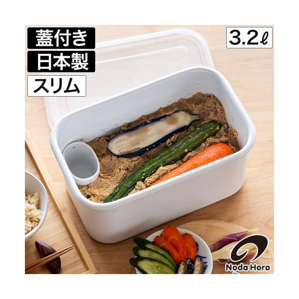 冷蔵庫に入れやすいように、高さを抑えて作られた野田琺瑯のぬか漬け容器です。通常サイズは市販の熟成ぬか床2kg（2〜3人分）がちょうど入るサイズで、ご家庭分の糠漬けをたっぷり作れます。冷蔵庫内で低温保存することで発酵が安定し、ぬか漬けを一年中...