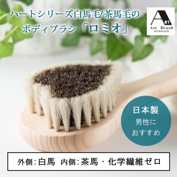 関連ワード：浅草 アートブラシ社 正規品 白馬毛 100％ 馬毛 天然素材  化学繊維ゼロ ボディブラシ  日本製 国産 男性 女性  ロング 長い 背中 汚れ にきび 吹き出物 ぶつぶつ 角質 除去 毛穴 黒ずみ ドライブラッシング ボデ...