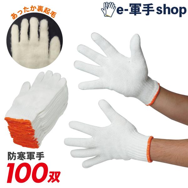 こんな軍手があったのか！裏起毛付きのあったか防寒軍手です。裏地に起毛があり手触りがよく、あったかい。ほどよい厚みもあり保温性に優れます。 網目はスタンダードな7ゲージです。冬場の作業、冷蔵・冷凍倉庫での作業におすすめです。 ガーデニング、D...
