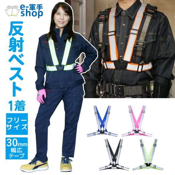 従来製品の約3倍…30mmの幅広な高輝度反射材で視認性抜群の反射ベストです。昼夜の警備、交通整理、工場内外での作業、建設、工事現場に役立ちます。バックル式で着脱簡単です！サイクリング、ランニング、犬の散歩、お子さんの下校に、使い道はいろいろ...