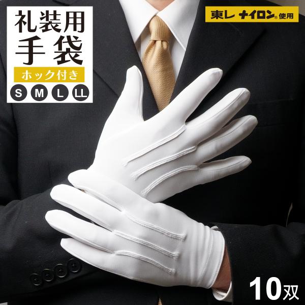 ●東レ製ナイロン生地100％使用　上質な東レのナイロン製。しなやかでなめらかな質感が、フォーマルな印象を引き立てます。　※生地は日本製ですが、縫製は中国で行っています。●ホック付きでズレにくい　手首部分にホックが付いているため、着脱も簡単で...