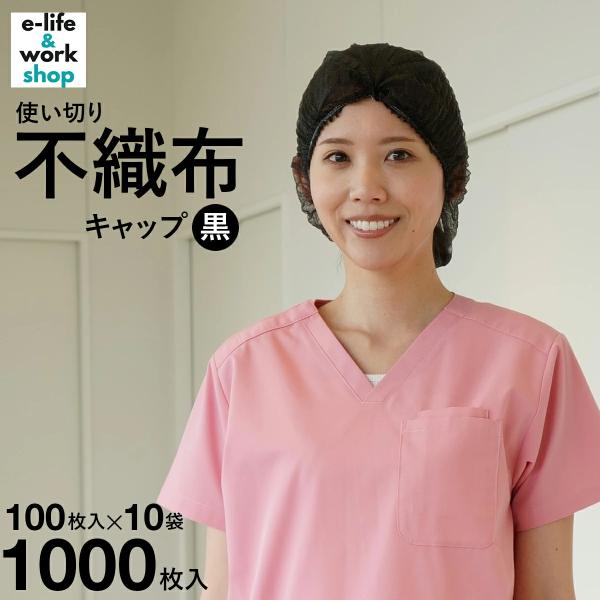 【毎日清潔・1000枚入】「抜け毛が気にならない黒」で、脱毛期の不安を安心に変える。「枕や部屋の抜け毛掃除が大変」「白いキャップだと髪の毛が目立ってショック…」そんなお悩みに寄り添う、黒色の不織布ヘアキャップです。本来は精密工場や医療現場で...