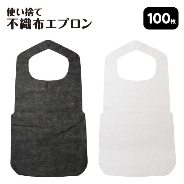 ＜ソフトな使い心地＞不織布製なので、柔らかな肌触りが特長。紙エプロンのようなガサガサした感触がなく、快適にご使用いただけます。＜幅広い用途で活躍＞大人から子供まで使え、介護用、飲食店、業務用など、さまざまなシーンに対応。まとめ買いや大量購入...