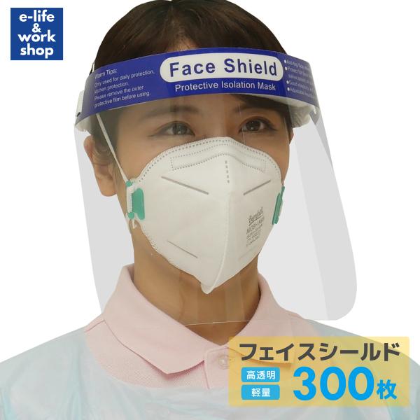 高透明＆軽量のフェイスシールドです。 10枚×30束の300枚セットです。 ワクチン接種やPCR検査用としてもご利用いただいております。飛沫をブロック。 空気中の飛沫、埃や花粉が、目鼻口から侵入するリスクを軽減させます。 シールドが顔の側面...