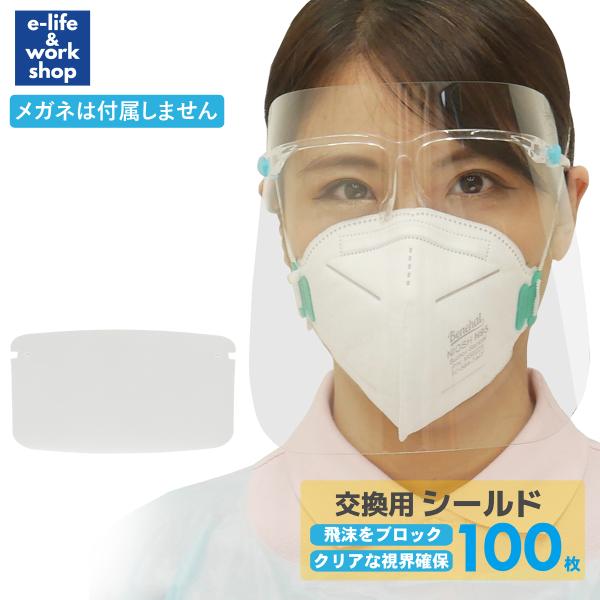 透明＆軽量の交換用フェイスシールドです。 交換用シールド100枚のみでの販売です。 ワクチン接種やPCR検査用としてもご利用いただいております。飛沫をブロック。 空気中の飛沫、埃や花粉が、目鼻口から侵入するリスクを軽減させます。 シールドが...