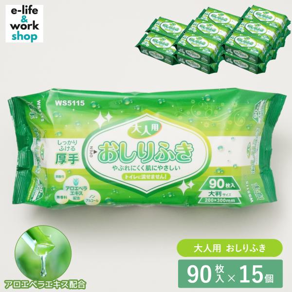 【商品の特徴】●厚手＆ふんわり不織布で手を汚さずしっかり拭ける●レーヨン素材で水分たっぷり＆しっとりやさしい肌触り●アロエベラ配合＋ノンアルコール・無香料の低刺激設計●介護・看護など現場にぴったりな大容量パック（90枚×15）●使いやすい大...