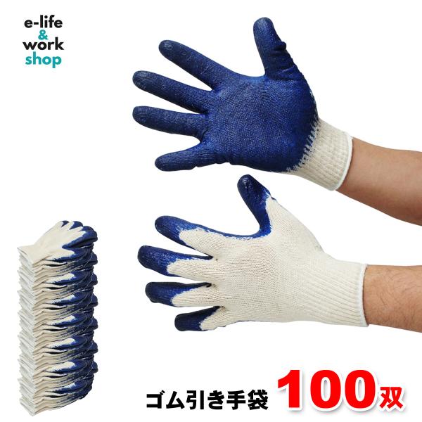 価格にトコトンこだわった、コスパ抜群の作業用ゴム引き手袋！10ゲージ薄手軍手の手の平部分に天然ゴムのスベリ止め加工を施した手袋です。ソフトな使用感のゴム引き手袋で、長時間の作業でも疲れにくい！使い勝手が良く、コスパ抜群。コスト削減なら当店の...