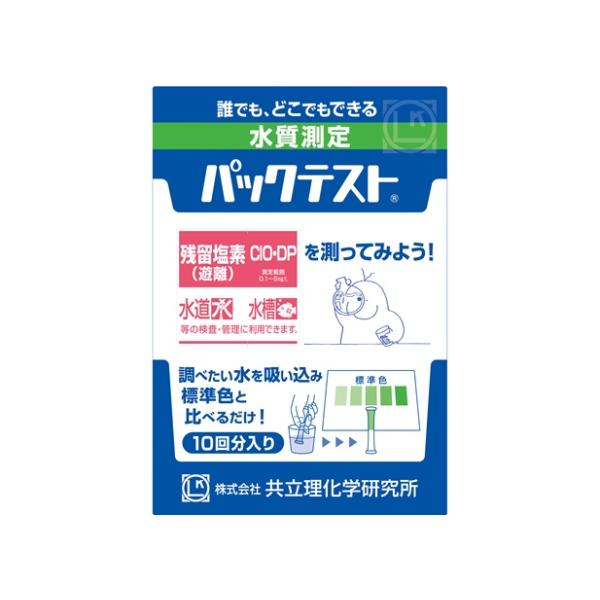 ■パックテスト[10回分入]残留塩素(遊離) ZAK-ClO-DPの特長●水道水やプール水など、いろいろな検水中の遊離残留塩素を測定することができます●測定目盛(遊離残留塩素)：0.1、0.2、0.4、1、2、5 mg/L●測定原理：DPD...