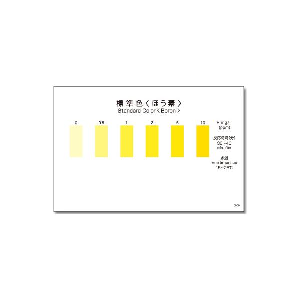 ■パックテスト標準色 5pc ホウ素 1袋(5枚入) WAK-B-SH5の特長●パックテストの標準色シートのみの販売ページです。測定には別途パックテストが必要となります。●パックテスト ほう素の標準色です●標準色ケースはついていません●一斉...