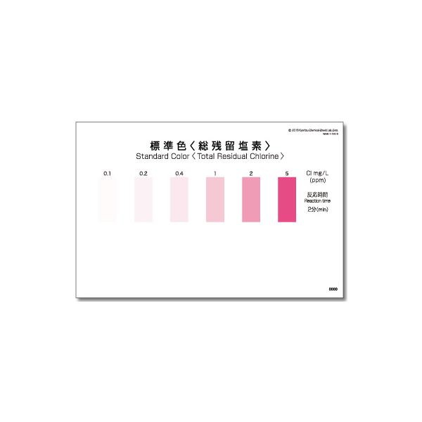 ■パックテスト標準色 5枚組 総残留塩素 WAK-T-ClO-SH5の特長●パックテストの標準色シートのみの販売ページです。測定には別途パックテストが必要となります。●パックテスト 総残留塩素の標準色です●標準色ケースはついていません●一斉...