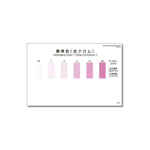 ■パックテスト標準色 5枚組 全クロム WAK-Cr-T-SH5の特長●パックテストの標準色シートのみの販売ページです。測定には別途パックテストが必要となります。●パックテスト 全クロムの標準色です●標準色ケースはついていません※色調が変わ...