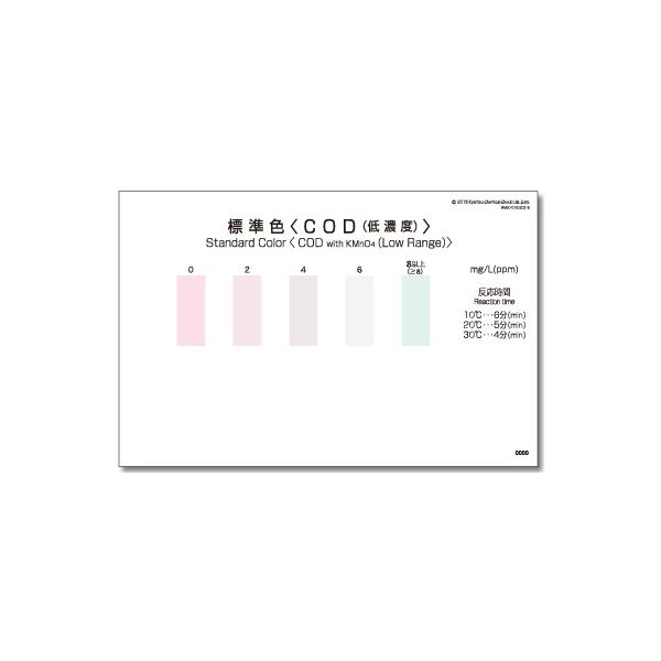■パックテスト標準色 5枚組 COD(低濃度) WAK-COD(D)-SH5の特長●パックテストの標準色シートのみの販売ページです。測定には別途パックテストが必要となります。●パックテスト COD(低濃度)の標準色です●標準色ケースはついて...