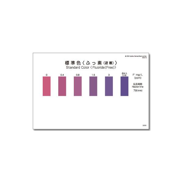 ■パックテスト標準色 5枚組 フッ素(遊離) WAK-F-SH5の特長●パックテストの標準色シートのみの販売ページです。測定には別途パックテストが必要となります。●パックテスト ふっ素(遊離)の標準色です●標準色ケースはついていません●一斉...