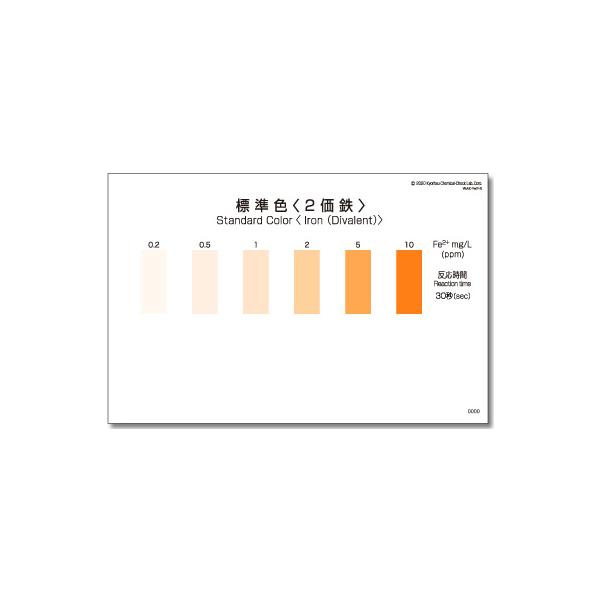 ■パックテスト標準色 5枚組 2価鉄 WAK-Fe2-SH5の特長●パックテストの標準色シートのみの販売ページです。測定には別途パックテストが必要となります。●パックテスト 2価鉄の標準色です●標準色ケースはついていません●一斉調査など、複...