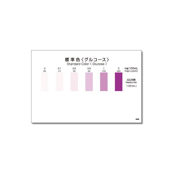 ■パックテスト標準色 5枚組 グルコース WAK-GLU-SH5の特長●パックテストの標準色シートのみの販売ページです。測定には別途パックテストが必要となります。●パックテスト グルコースの標準色です●標準色ケースはついていません●一斉調査...