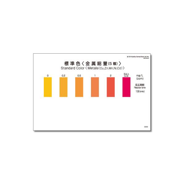 ■パックテスト標準色 5枚組 金属総量(5種) WAK-Me-SH5の特長●パックテストの標準色シートのみの販売ページです。測定には別途パックテストが必要となります。●パックテスト 金属総量(５種)の標準色です●標準色ケースはついていません...