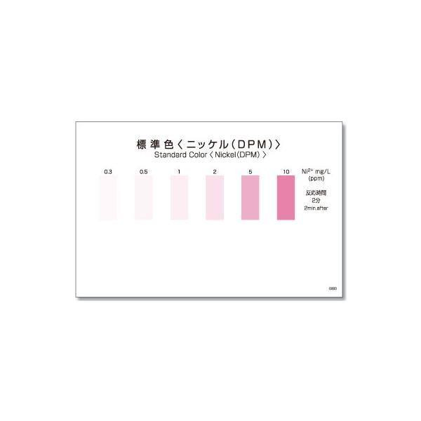 ■パックテスト標準色 5枚組 ニッケル(DPM) WAK-Ni(D)-SH5の特長●パックテストの標準色シートのみの販売ページです。測定には別途パックテストが必要となります。●パックテスト ニッケル(ＤＰＭ)の標準色です●標準色ケースはつい...