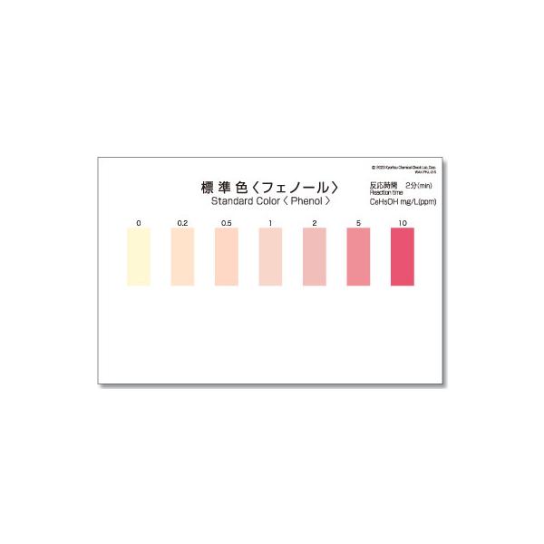 ■パックテスト標準色 5枚組 フェノール WAK-PNL-2-SH5の特長●パックテストの標準色シートのみの販売ページです。測定には別途パックテストが必要となります。●パックテスト フェノールの標準色です●標準色ケースはついていません※色調...