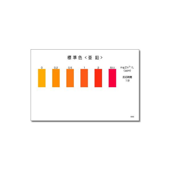 ■パックテスト標準色 5枚組 亜鉛 WAK-Zn-SH5の特長●パックテストの標準色シートのみの販売ページです。測定には別途パックテストが必要となります。●パックテスト 亜鉛の標準色です●標準色ケースはついていません●一斉調査など、複数名で...
