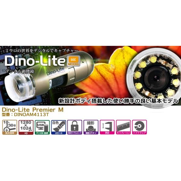 Dino-Lite Premier M DINOAM4113Tの特長について■10〜230倍に拡大■高解像度での保存や観察が可能です■倍率ロック機能付新ボディ■ワンタッチ撮影ボタンを搭載■画期的な新機能を搭載した高機能DinoCapture...