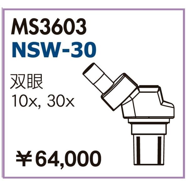 ■三眼ズーム顕微鏡 鏡体 NSW-30 10X・30X MS3603の特長●本製品はヘッド単体(10×接眼レンズ付：DHW10X)となります ●ヘッド単体と別売スタンドを個々に組み合わせることで、用途に合わせた最適なオリジナルシステムを構築...
